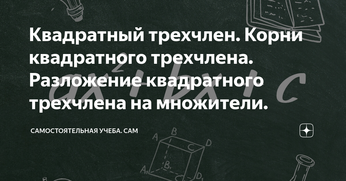 Квадратный трехчлен Корни квадратного трехчлена Разложение