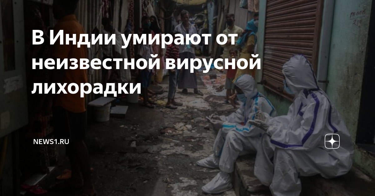 В Индии умирают от неизвестной вирусной лихорадки | NEWS1.ru - Новости России и мира | Дзен