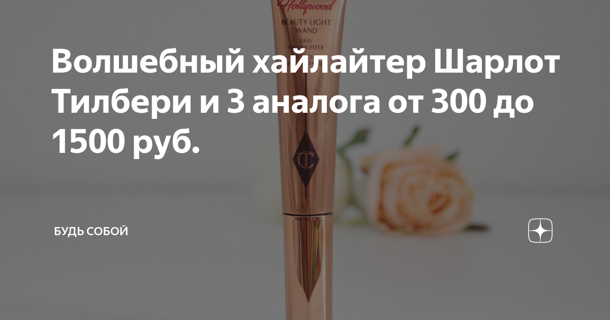 Волшебный хайлайтер Шарлот Тилбери и 3 аналога от 300 до 1500 руб ...