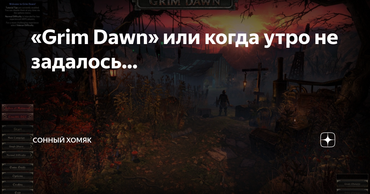 «Grim Dawn» или когда утро не задалось… | Сонный Хомяк | Дзен