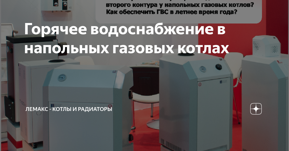 Горячее водоснабжение в напольных газовых котлах | Лемакс - Котлы и ...
