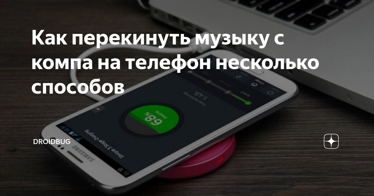 Как перекинуть музыку с компа на телефон несколько способов Droidbug Дзен