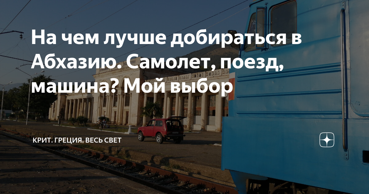 На чем лучше добираться в Абхазию. Самолет, поезд, машина? Мой выбор ...