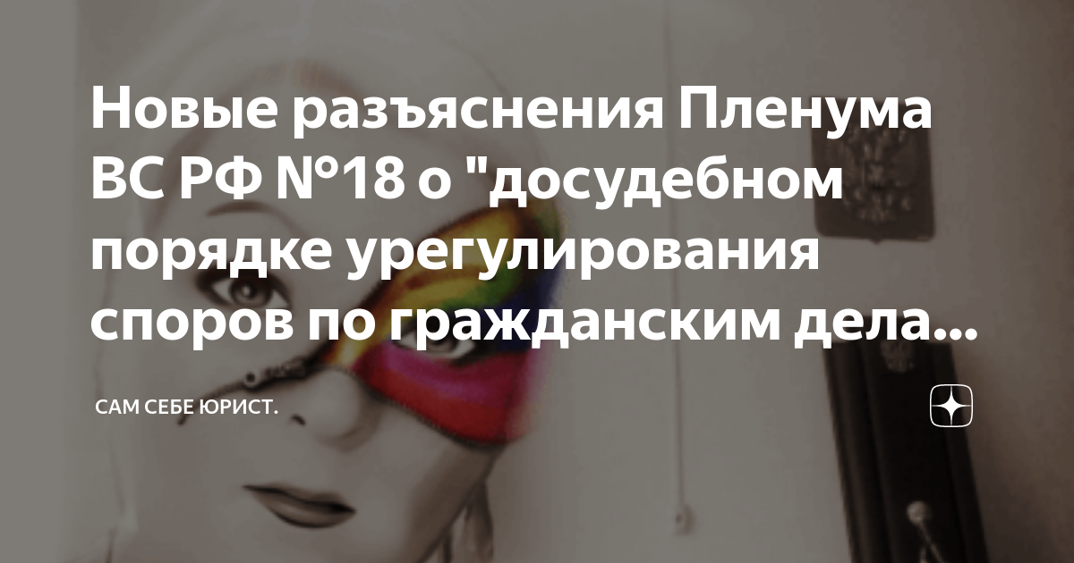 Новые разъяснения Пленума ВС РФ №18 о досудебном порядке урегулирования споров по гражданским