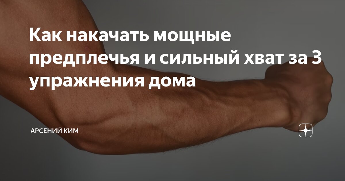 Как накачать мощные предплечья и сильный хват за 3 упражнения дома