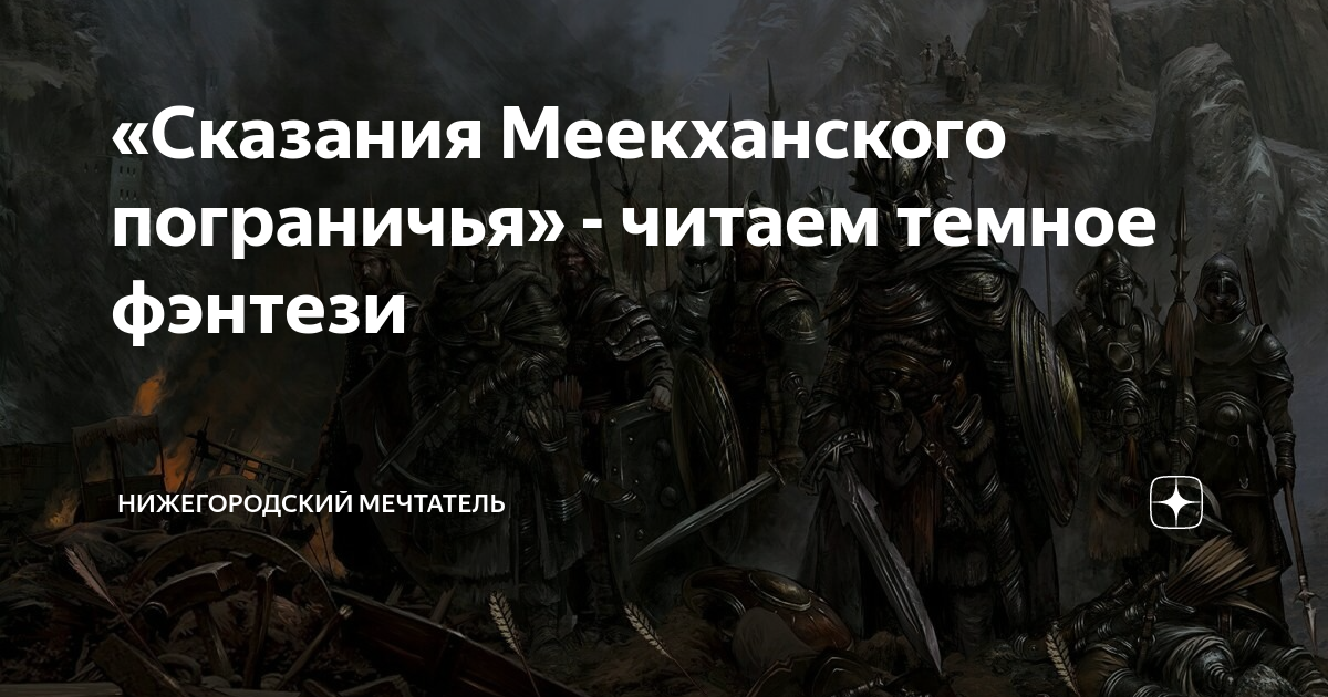 «Сказания Меекханского пограничья» - читаем темное фэнтези ...