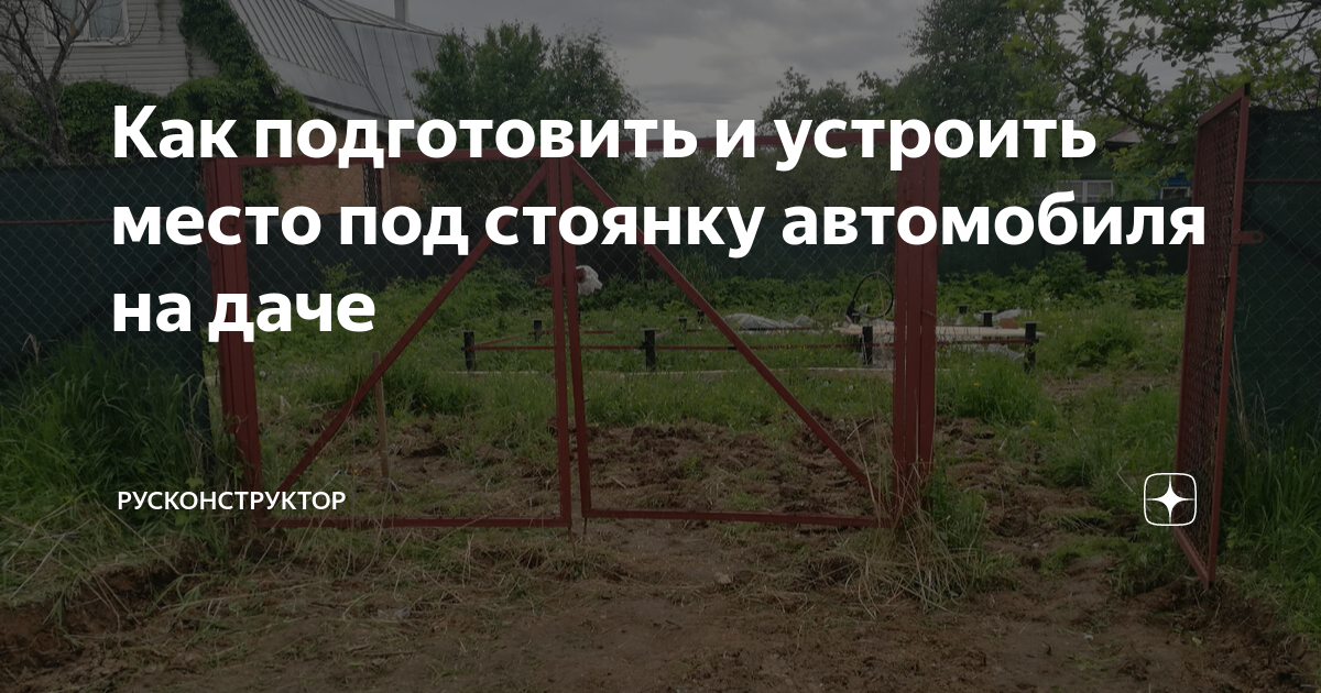 Как подготовить и устроить место под стоянку автомобиля на даче ...