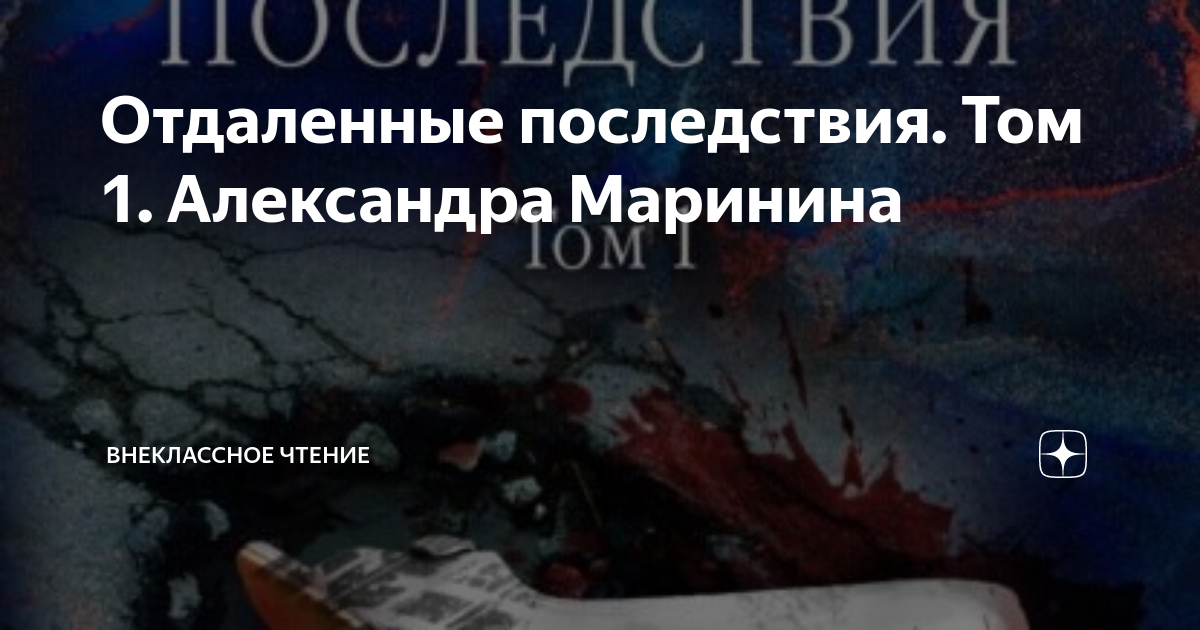 Отдаленные последствия. Том 1. Александра Маринина | ВнеКЛАССНОЕ Чтение ...