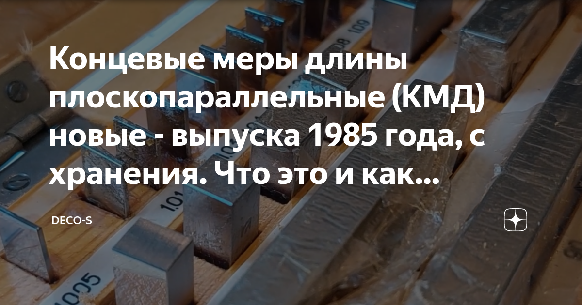 Концевые меры длины плоскопараллельные (КМД) новые - выпуска 1985 года ...