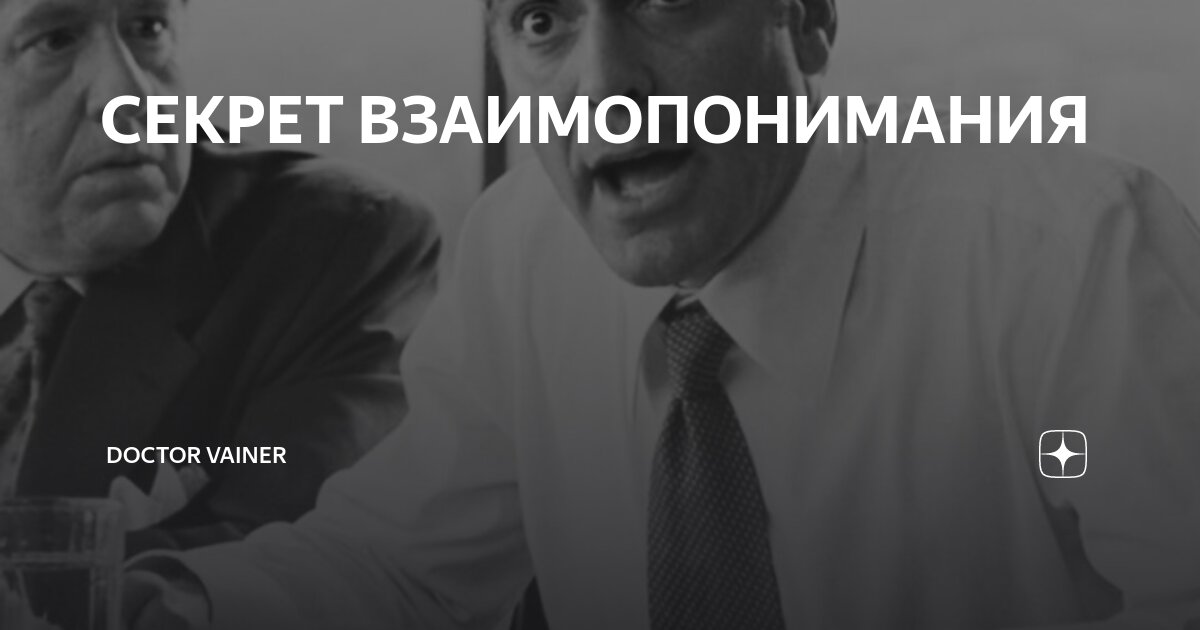 СЕКРЕТ ВЗАИМОПОНИМАНИЯ | doctor Vainer | Дзен