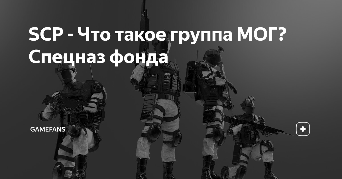 SCP - Что такое группа МОГ? Спецназ фонда | GameFans | Дзен