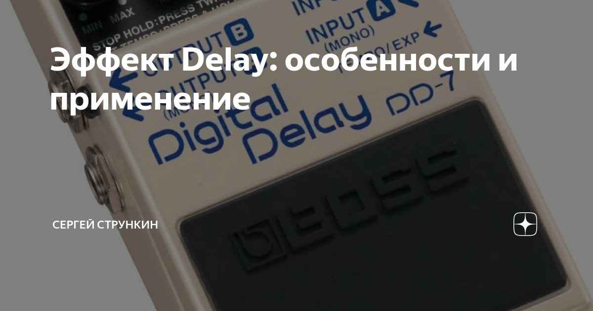 Эффект Delay: особенности и применение | Strunki.ru | Дзен
