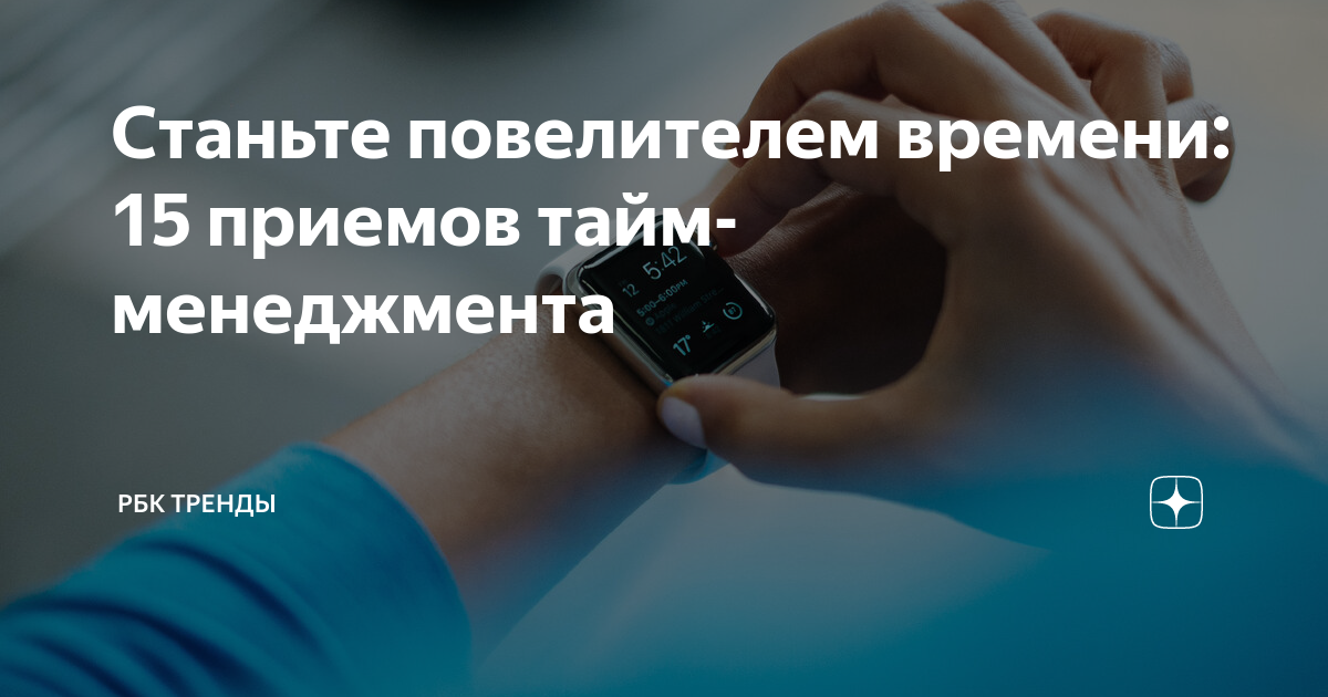 Станьте повелителем времени: 15 приемов тайм-менеджмента | РБК Тренды ...