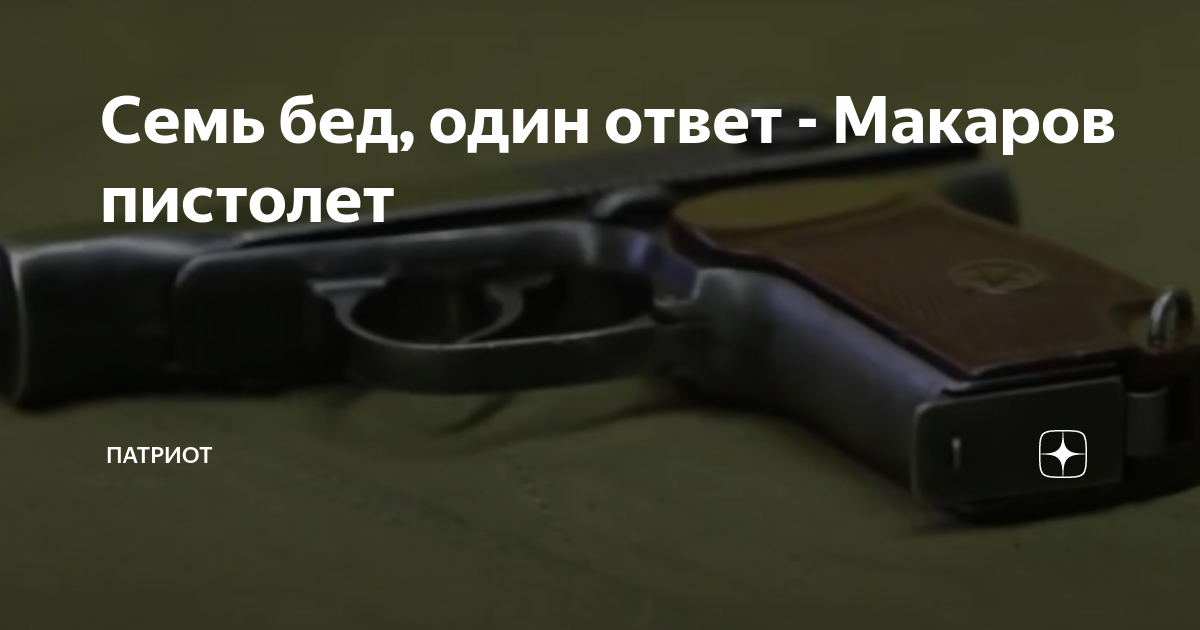 Семь бед, один ответ - Макаров пистолет | ПАТРИОТ | Дзен