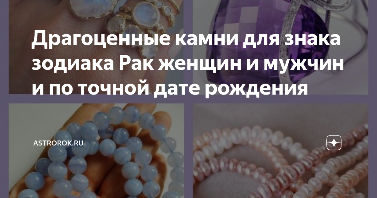Драгоценные камни для знака зодиака Рак женщин и мужчин и по точной ...