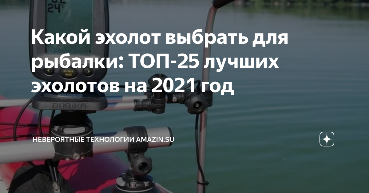 Какой эхолот выбрать для рыбалки: ТОП-25 лучших эхолотов на 2021 год ...