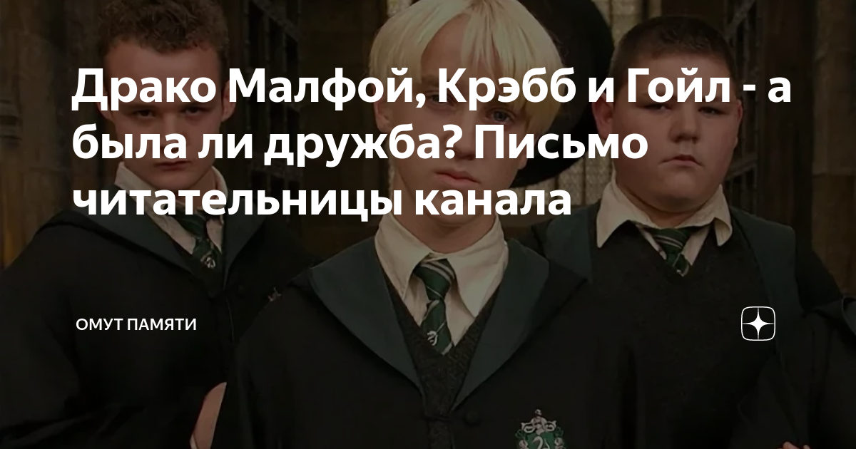 Драко Малфой, Крэбб и Гойл - а была ли дружба? Письмо читательницы ...