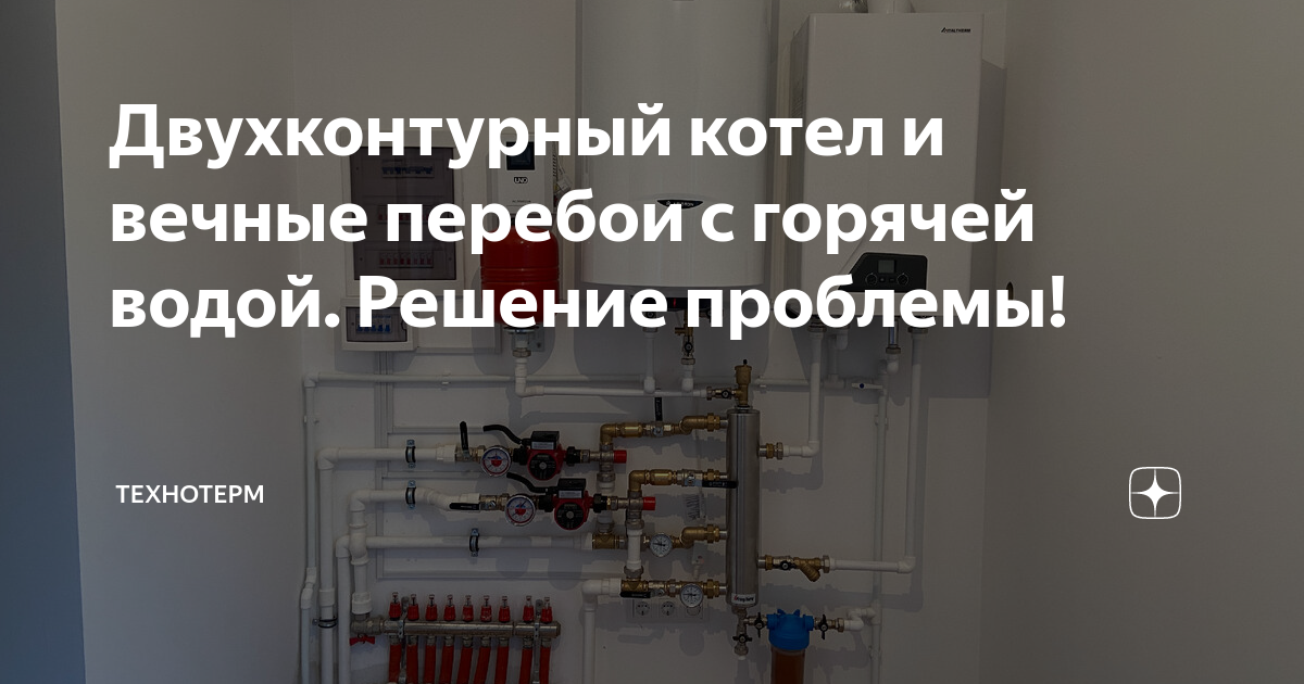 Двухконтурный котел и вечные перебои с горячей водой. Решение проблемы ...