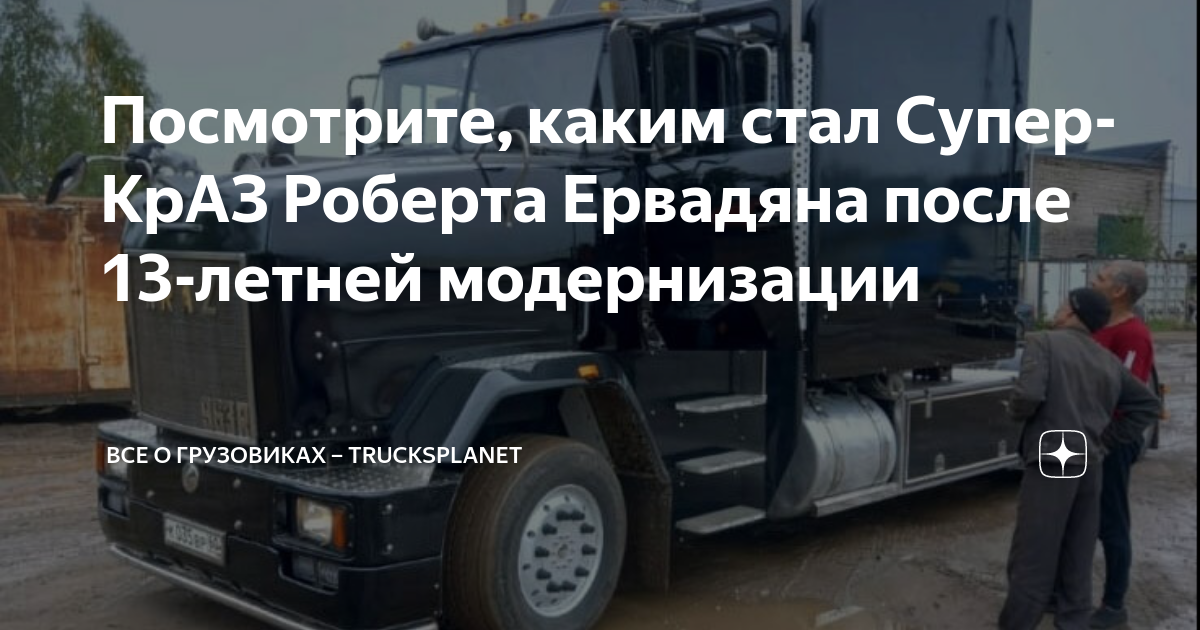 Посмотрите, каким стал Супер-КрАЗ Роберта Ервадяна после 13-летней модернизации | Все о ...