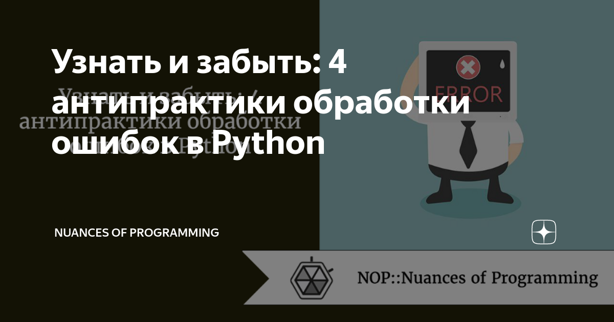 Узнать и забыть: 4 антипрактики обработки ошибок в Python | Nuances of programming | Дзен