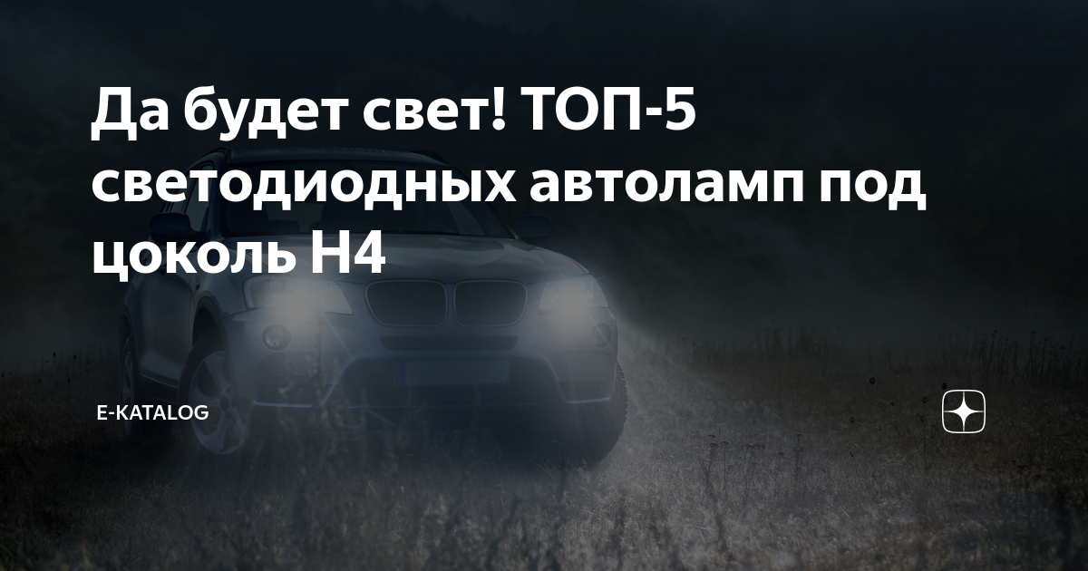 Да будет свет! ТОП-5 светодиодных автоламп под цоколь H4 | E-Katalog | Дзен