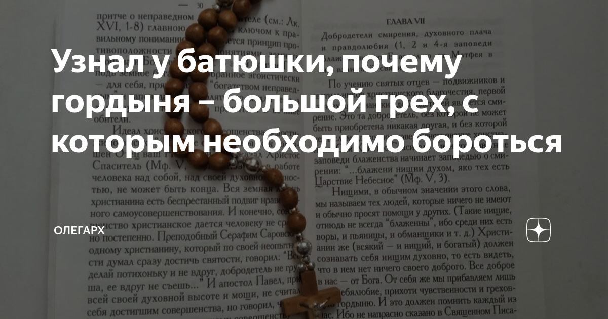 Узнал у батюшки, почему гордыня – большой грех, с которым необходимо ...