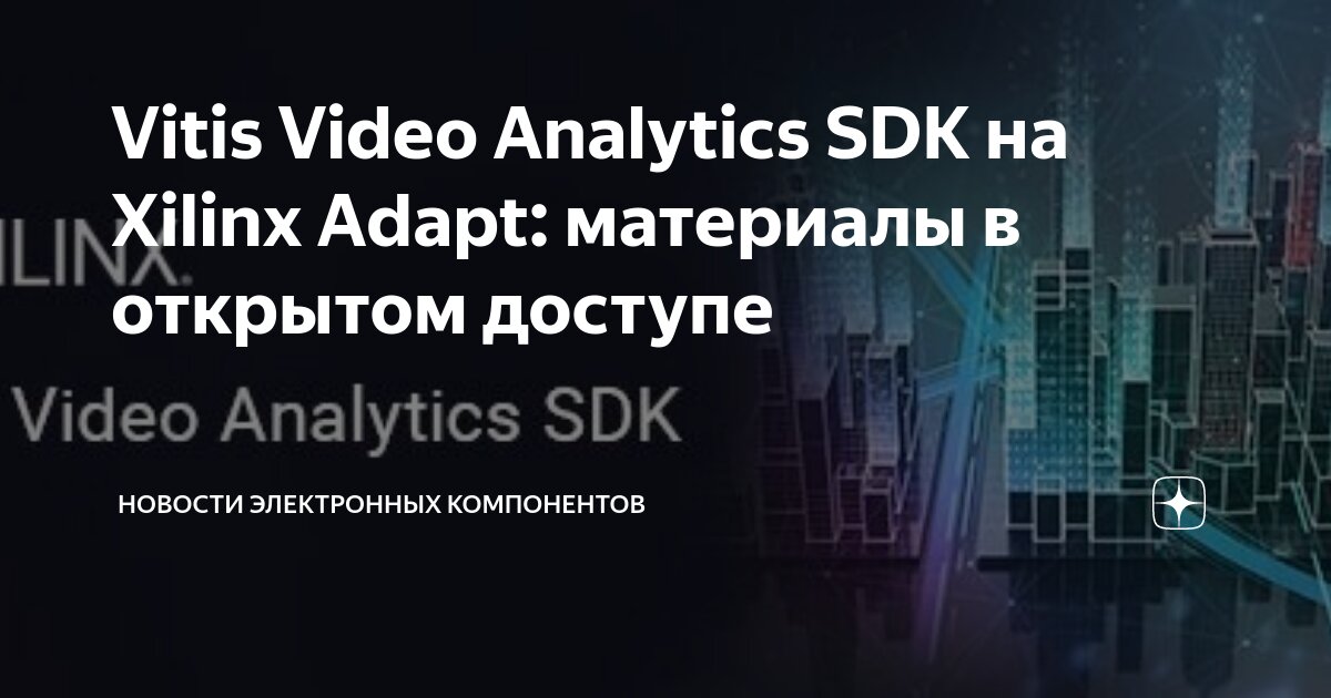 Vitis Video Analytics SDK на Xilinx Adapt: материалы в открытом доступе | Новости электронных ...