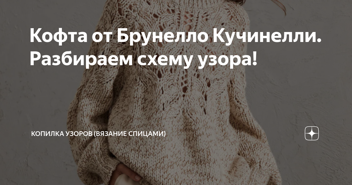 Кофта от Брунелло Кучинелли. Разбираем схему узора! | Копилка узоров ...