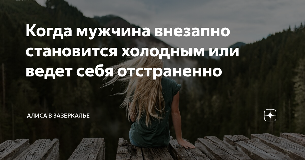 Когда мужчина внезапно становится холодным или ведет себя отстраненно ...
