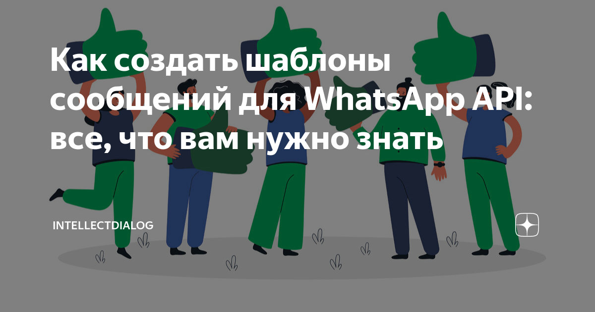 Как создать шаблоны сообщений для WhatsApp API: все, что вам нужно знать | IntellectDialog | Дзен