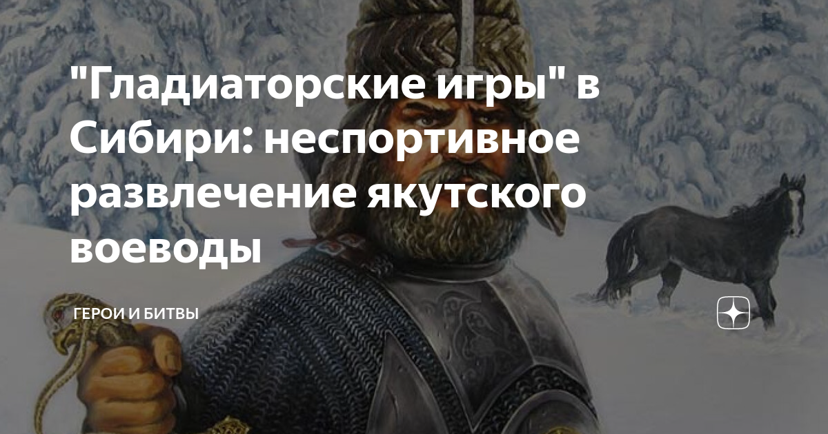 "Гладиаторские игры" в Сибири: неспортивное развлечение якутского ...