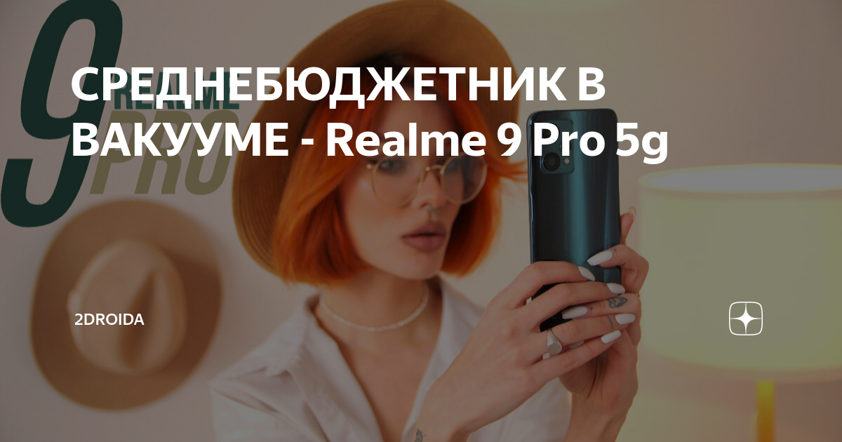 СРЕДНЕБЮДЖЕТНИК В ВАКУУМЕ - Realme 9 Pro 5g | 2DROIDA | Дзен