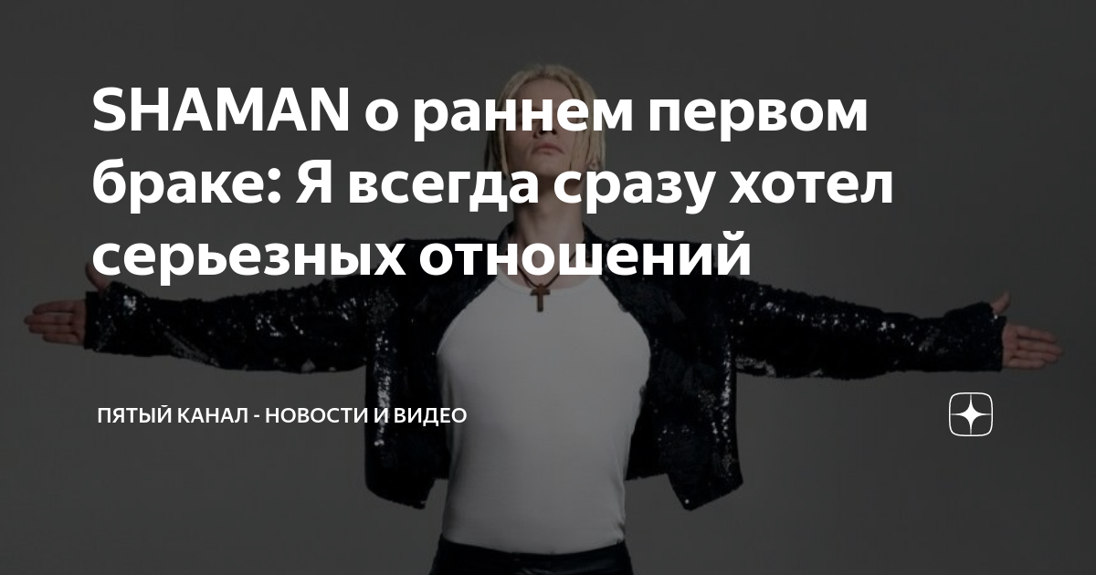 SHAMAN о раннем первом браке: Я всегда сразу хотел серьезных отношений ...