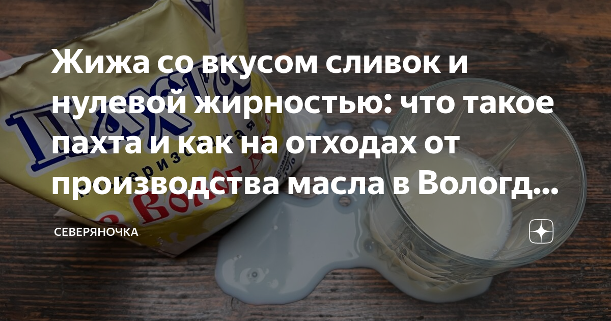Жижа со вкусом сливок и нулевой жирностью: что такое пахта и как на ...