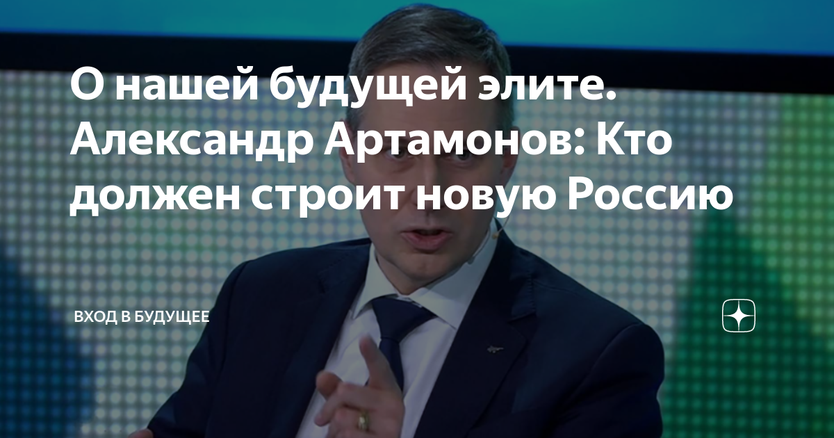 О нашей будущей элите. Александр Артамонов: Кто должен строит новую ...
