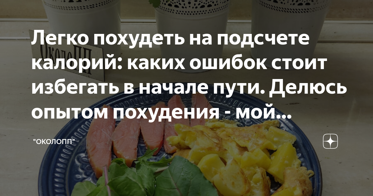 Легко похудеть на подсчете калорий каких ошибок стоит избегать в