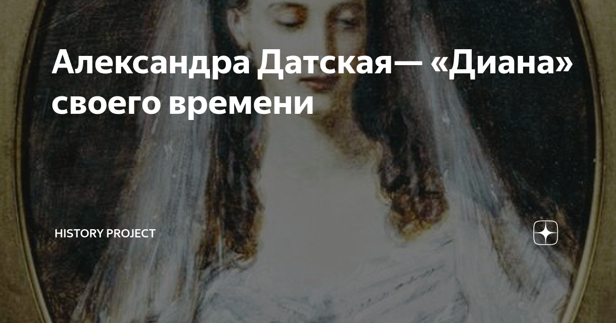 Александра Датская— «Диана своего времени Журнал «history Project