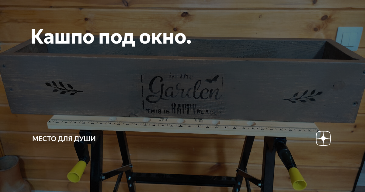 Кашпо под окно. | Место для души | Дзен