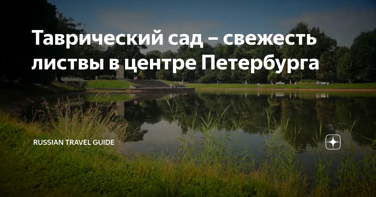 Таврический сад – свежесть листвы в центре Петербурга | Russian Travel Guide | Дзен