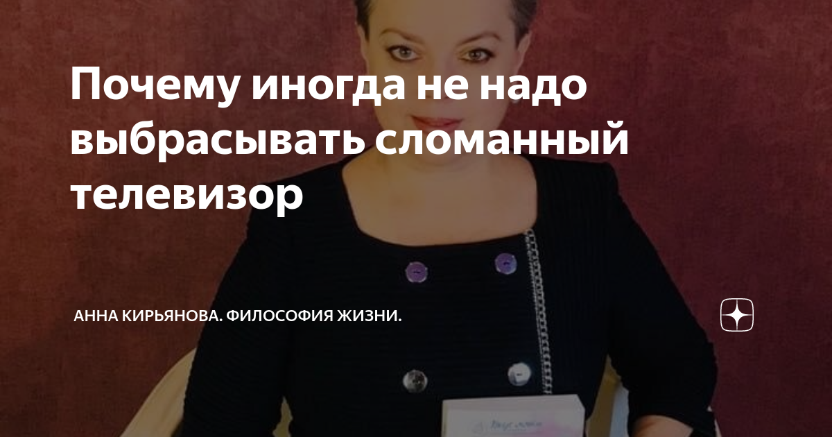 Почему иногда не надо выбрасывать сломанный телевизор Анна Кирьянова