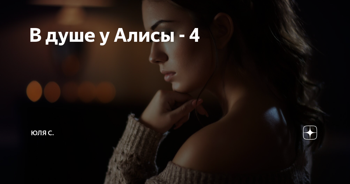 В душе у Алисы 4 Юля С Дзен