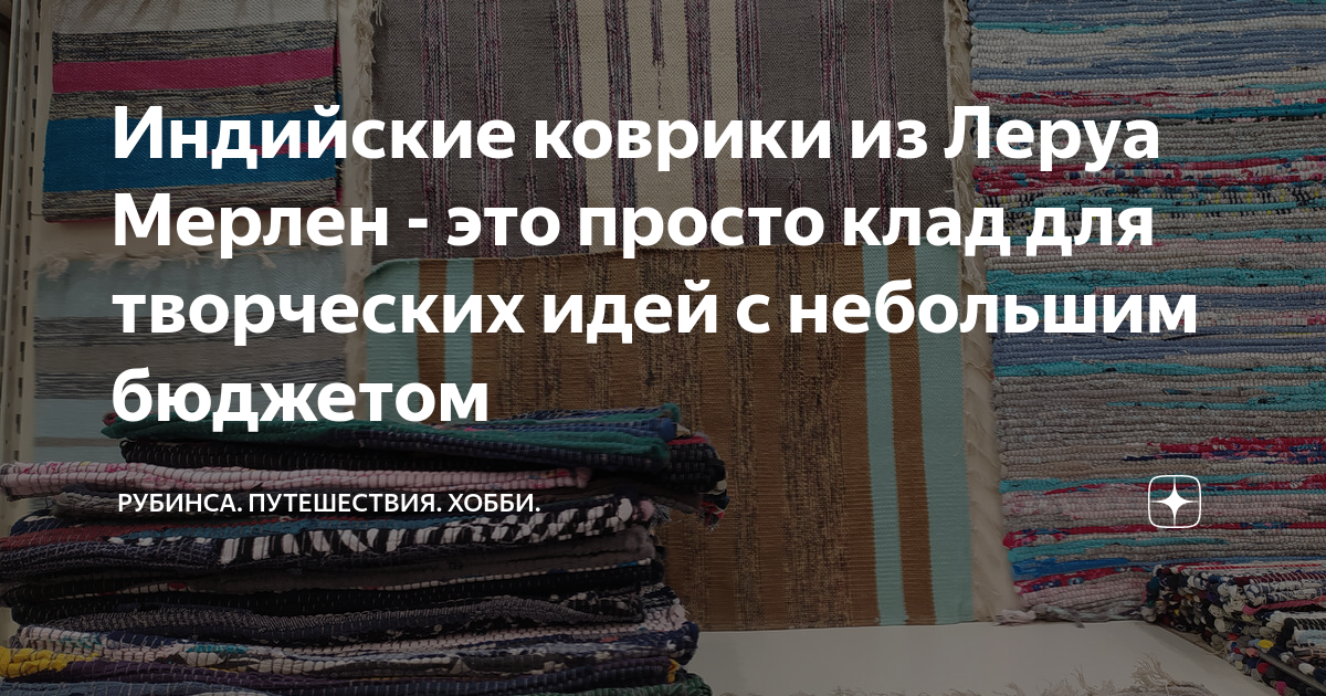 Индийские коврики из Леруа Мерлен - это просто клад для творческих идей ...