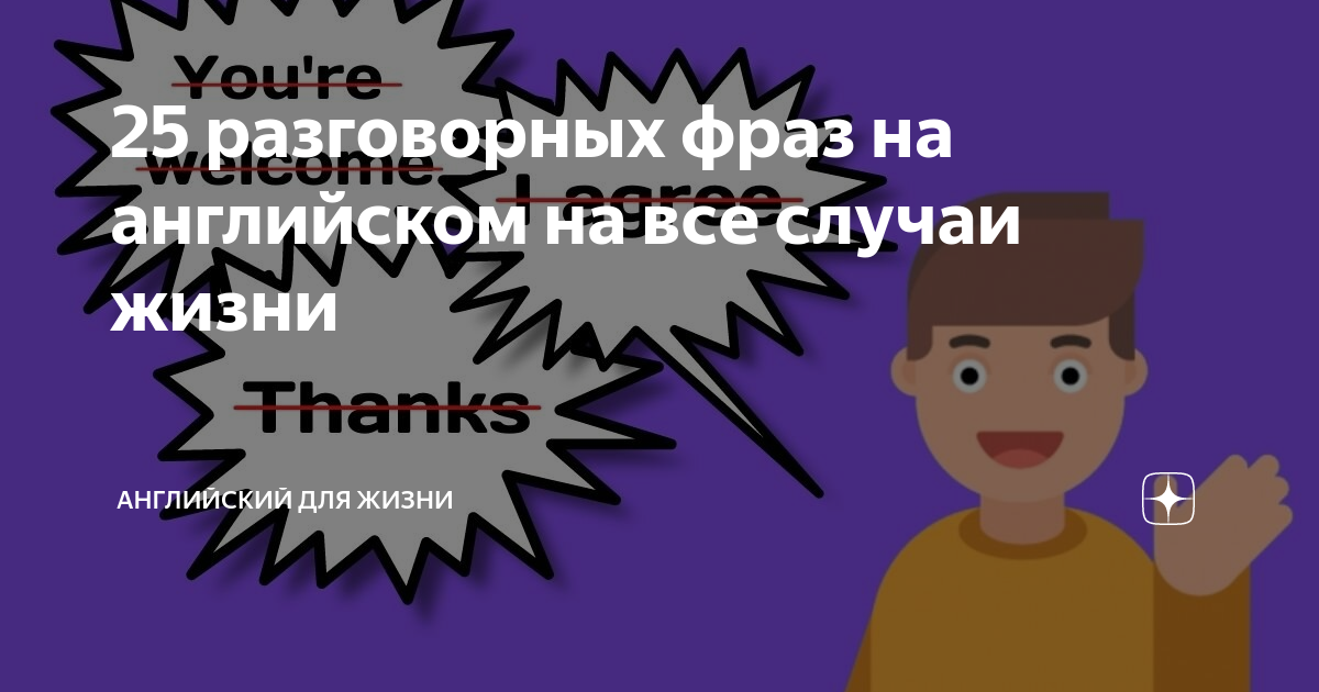 25 разговорных фраз на английском на все случаи жизни Английский для