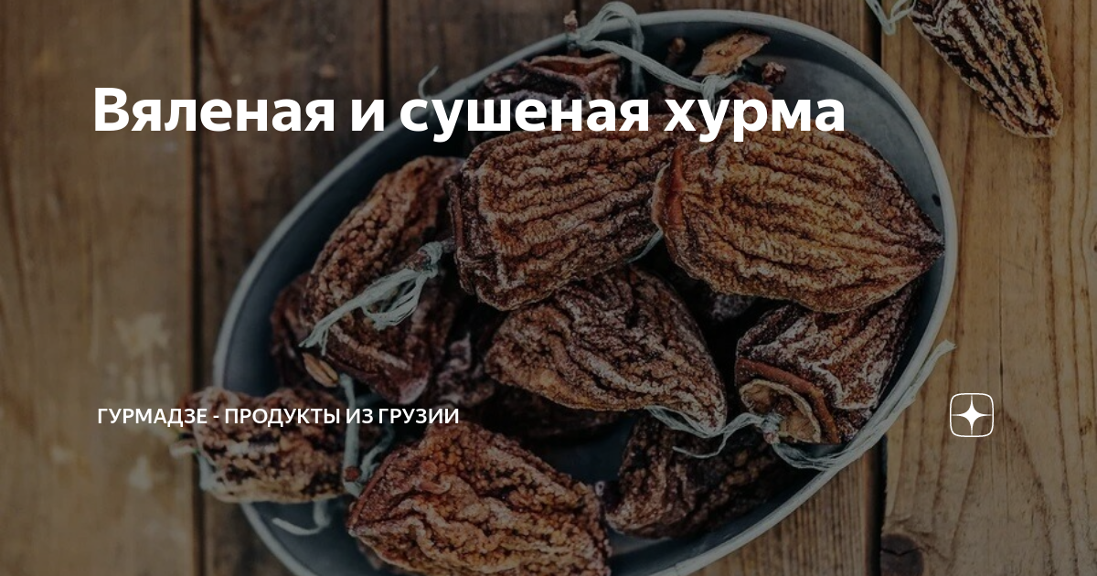 Вяленая и сушеная хурма | Гурмадзе - продукты из Грузии | Дзен
