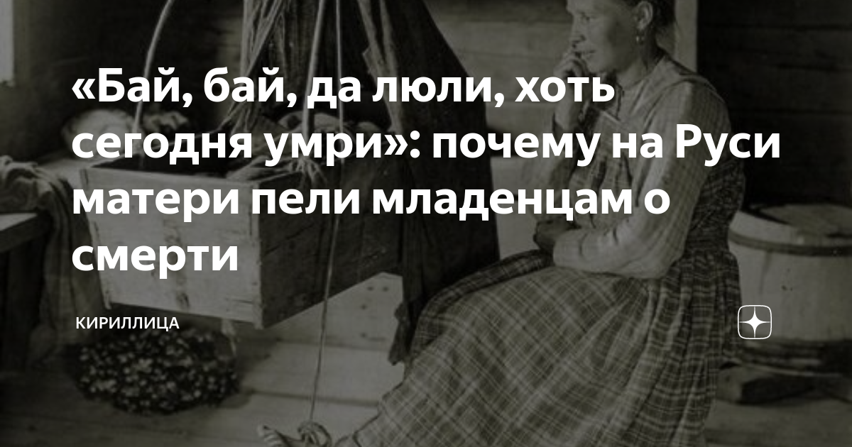 «Бай, бай, да люли, хоть сегодня умри»: почему на Руси матери пели ...