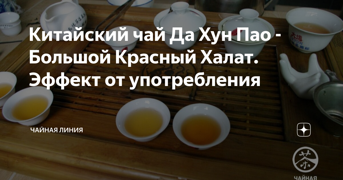 Китайский чай Да Хун Пао - Большой Красный Халат. Эффект от ...