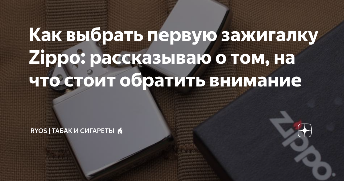 Как выбрать первую зажигалку Zippo: рассказываю о том, на что стоит обратить внимание ...