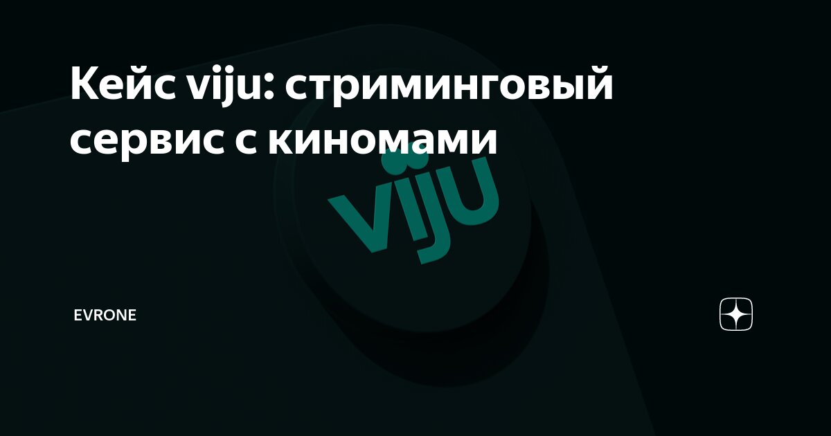 Кейс viju: стриминговый сервис с киномами | Evrone | Дзен