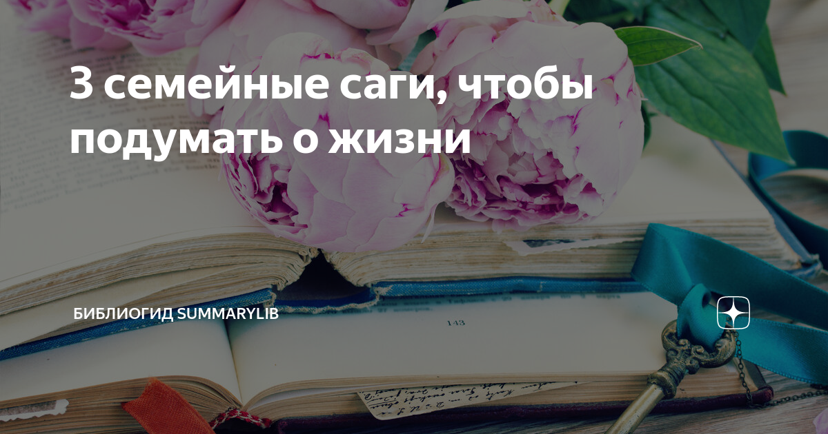 3 семейные саги, чтобы подумать о жизни | Библиогид Книжный Червячок | Дзен
