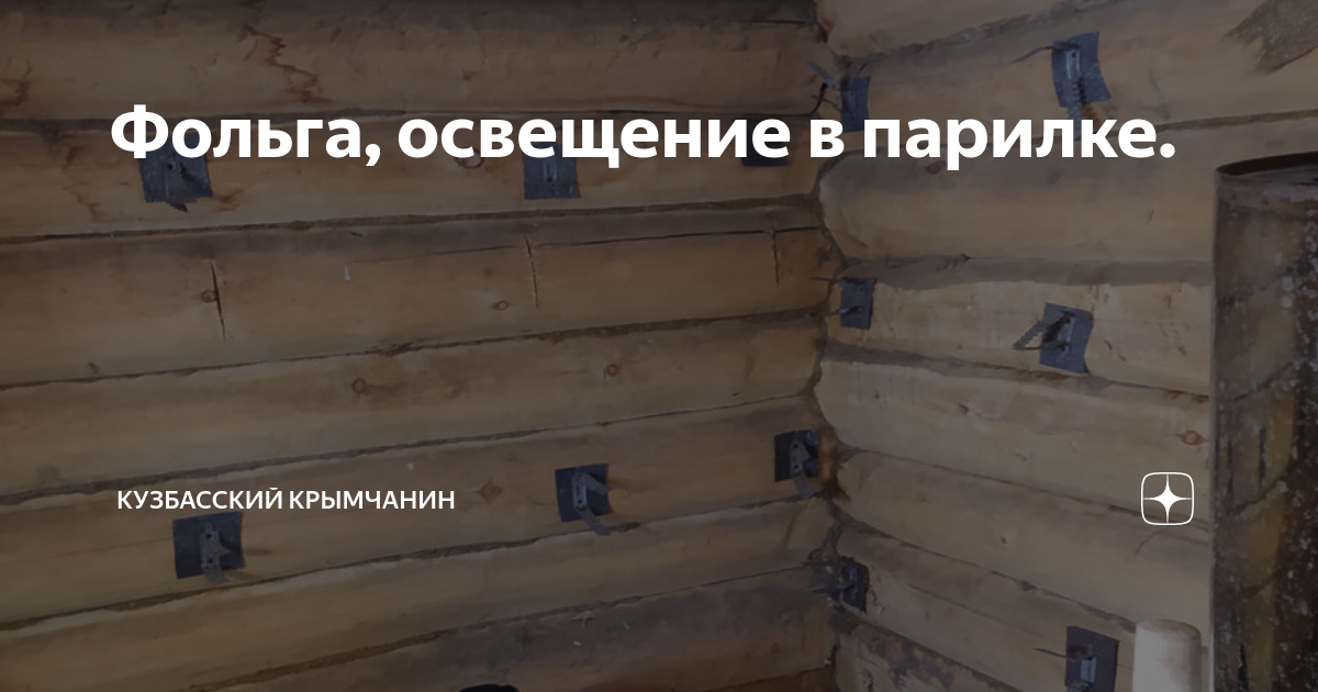 Фольга, освещение в парилке. | кузбасский крымчанин | Дзен
